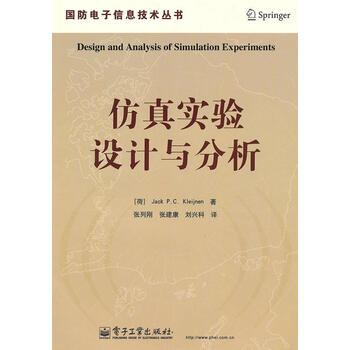 仿真实验设计与分析 克莱内(Jack PCKleijnen) 电子工业出版社