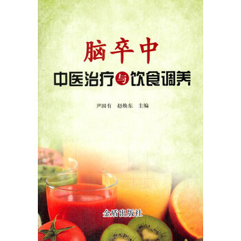 脑卒中中医治疗与饮食调养【正版图书】
