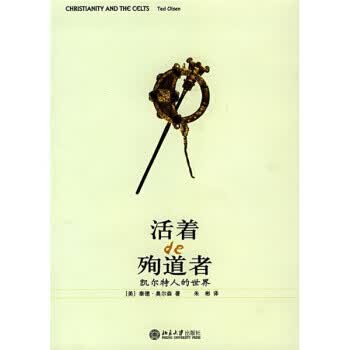 活着的殉道者:凯尔特人的世界