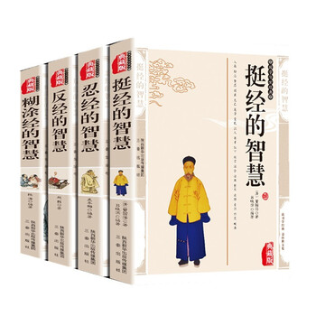 全4册典藏版挺经的智慧+忍经的智慧+反经的智慧+糊涂经的智慧 曾国藩人生哲理职场官场商场为人处事