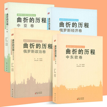 【包邮】世界政治大国悲剧苏联解体的前因后果 曲折的历程·俄罗斯政治卷+经济卷+中亚卷+中东欧卷