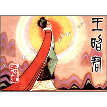 王昭君 曹禺著,褚福章 编