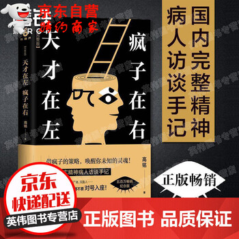 天才在左疯子在右 高铭原著完整版 狂想代理人催眠大师 悬疑推理小说 心理学入门 磨铁图书 正版 现货正版