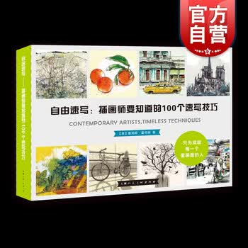 自由速写插画师要知道的100个速写技巧 詹姆斯霍布斯 著 卢宇清 译  上海人民美术出版社