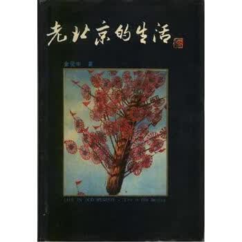 老北京的生活
