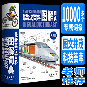 英汉百科图解词典 彩色版 商务印书馆 百科全书英汉图解词典高中小学生常备工具书籍双语词典英汉对照词汇书籍