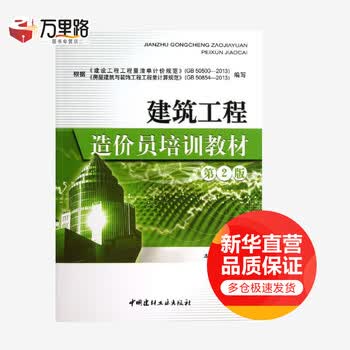 建筑工程造价员培训教材 (第2版)
