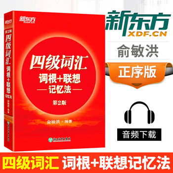 新东方四级词汇词汇+联想记忆法 正序版红宝书 大学英语四级词汇考试CET4核心高频词汇单词书 俞敏洪