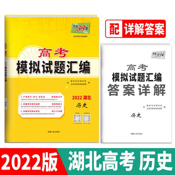 天利38套 2022 历史 湖北高考模拟试题汇编