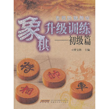 象棋升级训练-----初级篇【正版书】