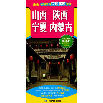 中国区域交通旅游详图 山西 陕西 宁夏 内蒙古 交通旅游地图 防水耐折旅游 便携地图 展开约86x6