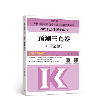 法律硕士联考预测三套卷（非法学）9787040545678