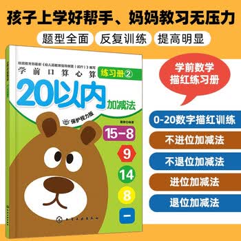 学前口算心算练习册. 20以内加减法
