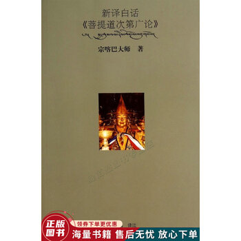 新译白话菩提道次第广论