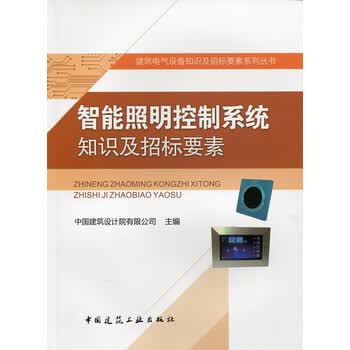 智能照明控制系统知识及招标要素