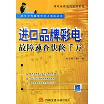 进口品牌彩电故障速查快修千方——新世纪电器维修技术精华丛书 本书写组