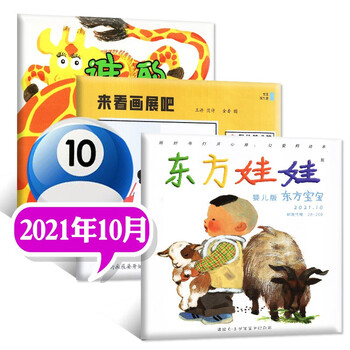 【多期单本自选包邮】东方宝宝杂志2022年6月新 另有往期及预售可选 智力/绘本/宝宝玩创意东方娃娃婴儿版0-4岁期刊 2021年10月
