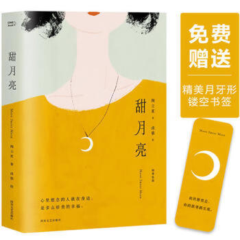 【正版书籍】甜月亮