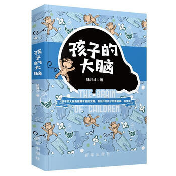 孩子的大脑9787516659236 徐井才新华出版社育儿