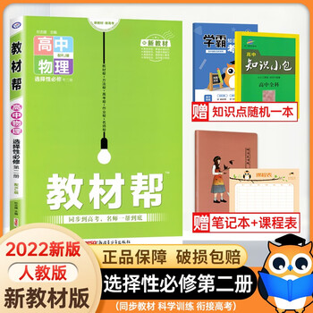 【高二选修二科目自选】2022新高考版 高中教材帮选择性必修第二册 高二教材帮选修二 同步教材全解全练 物理 新教材