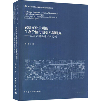 农耕文化景观的生态价值与演变机制研究——以南太湖溇港圩田为例 图书