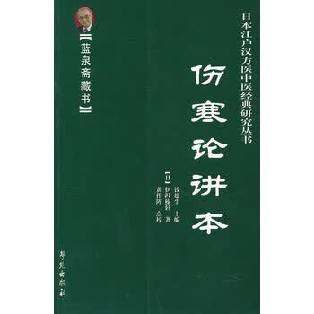 伤寒论降本【正版图书】