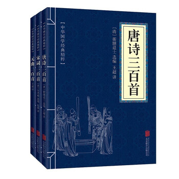 中华国学经典 唐诗+宋词+元曲三百首