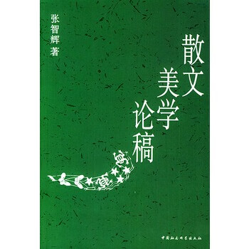 散文美学论稿【正版书】