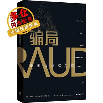 骗局 美国商业欺诈简史 (美)爱德华·J.巴莱森 著 陈代云 译 创业/商业史传 WX