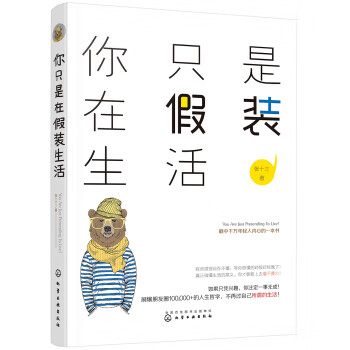 你只是在假装生活【正版图书】