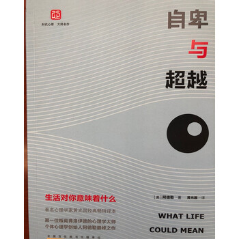 自卑与超越：生活对你意味着什么