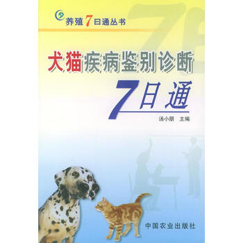 犬猫疾病鉴别诊断7日通【正版图书】