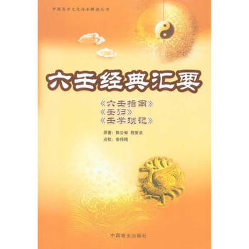 【新华书店】六壬经典汇要 全新正版