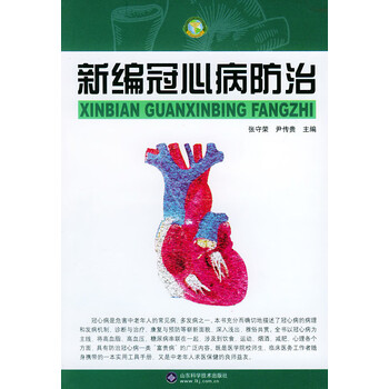 新编冠心病防治【正版图书】