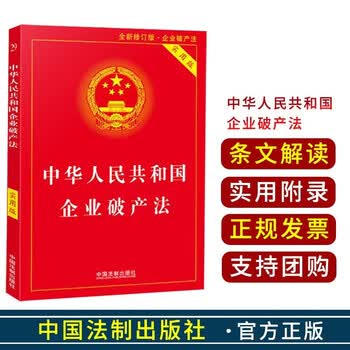 2021新版中华人民共和国 法律法规法规提要条文解读实用版红皮 企业破产法