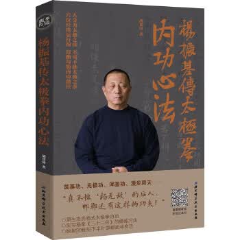 正版杨振基传太极拳内功心法【正版图书】