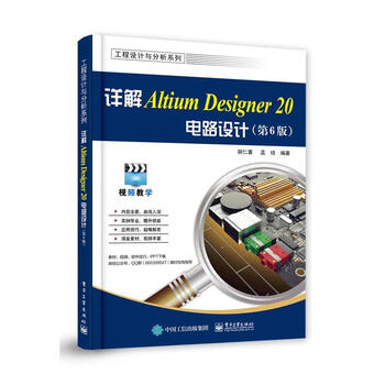 工程设计与分析系列详解Altium Designer 20电路设计(第6版) 胡仁喜