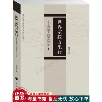 世界宗教万里行：魏德东的宗教评论I