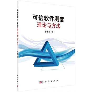 可信软件测度理论与方法【正版图书】