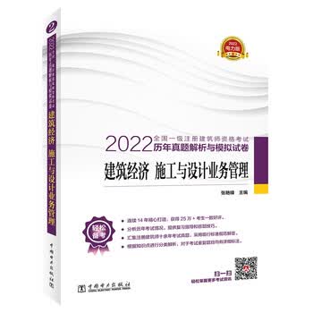 一级注册建筑师2022教材辅导 历年真题解析与模拟试卷 建筑经济 施工与设计业务管理