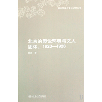 北京的舆论环境与文人团体--1920-1