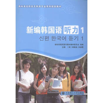 新编韩国语听力1V28  大连理工大学出版社 9787561199503