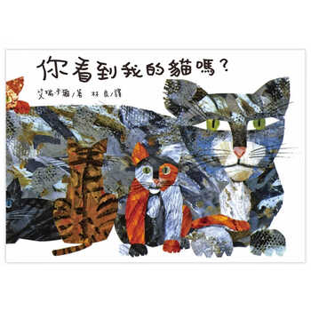 预售 艾瑞．卡尔 你看到我的猫吗？ 上谊文化公司