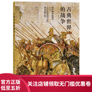 后浪官方正版 古典世界的战争Classical World 古代历史文明军事百科全书 希腊罗马世界史