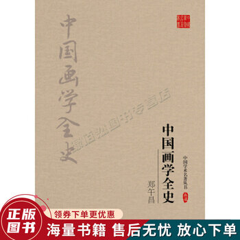 郑午昌中国画学全史