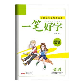 一笔好字六年级下册英语同步练字帖英文单词短语练习册初学者启蒙硬笔书法一课一练写字练习字帖
