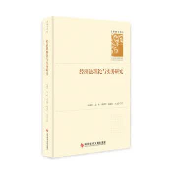 经济法理论与实务研究 孟咸美等