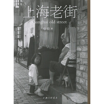 上海老街 喻晓
