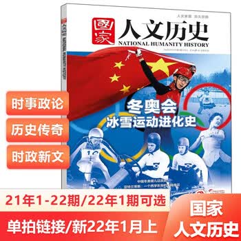 国家人文历史杂志 2022年5月下第10期 唐宋八大家的写作课  国家人文历史杂志2022年第1\/2\/3\/4\/5\/6\/7\/8\/9期 国家人文历史 2022年第1期 东奥会冰雪运动