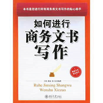 如何进行商务文书写作【正版图书】